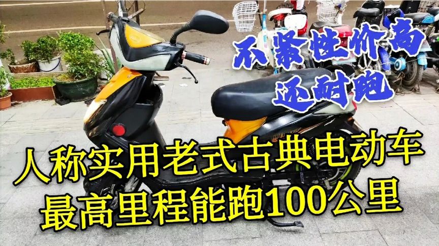 人称实用型老式古典电动车,不仅性价高,最高里程能跑100公里
