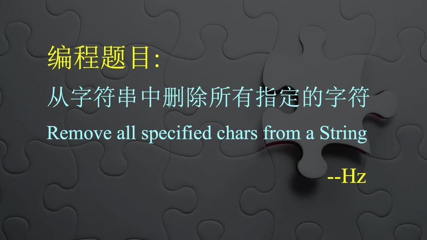 编程训练营 - 从字符串中删除所有指定的字符