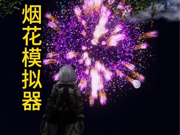 烟花模拟器 夜晚来到学校里放烟花 太震撼了