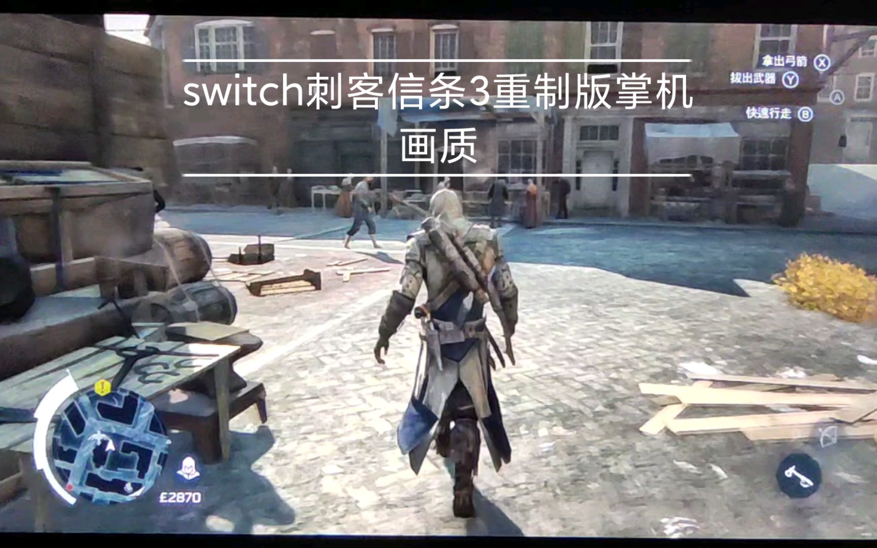 switch游戏 刺客信条3重制版 掌机模式画质实拍,还是挺不错的狂战士信条