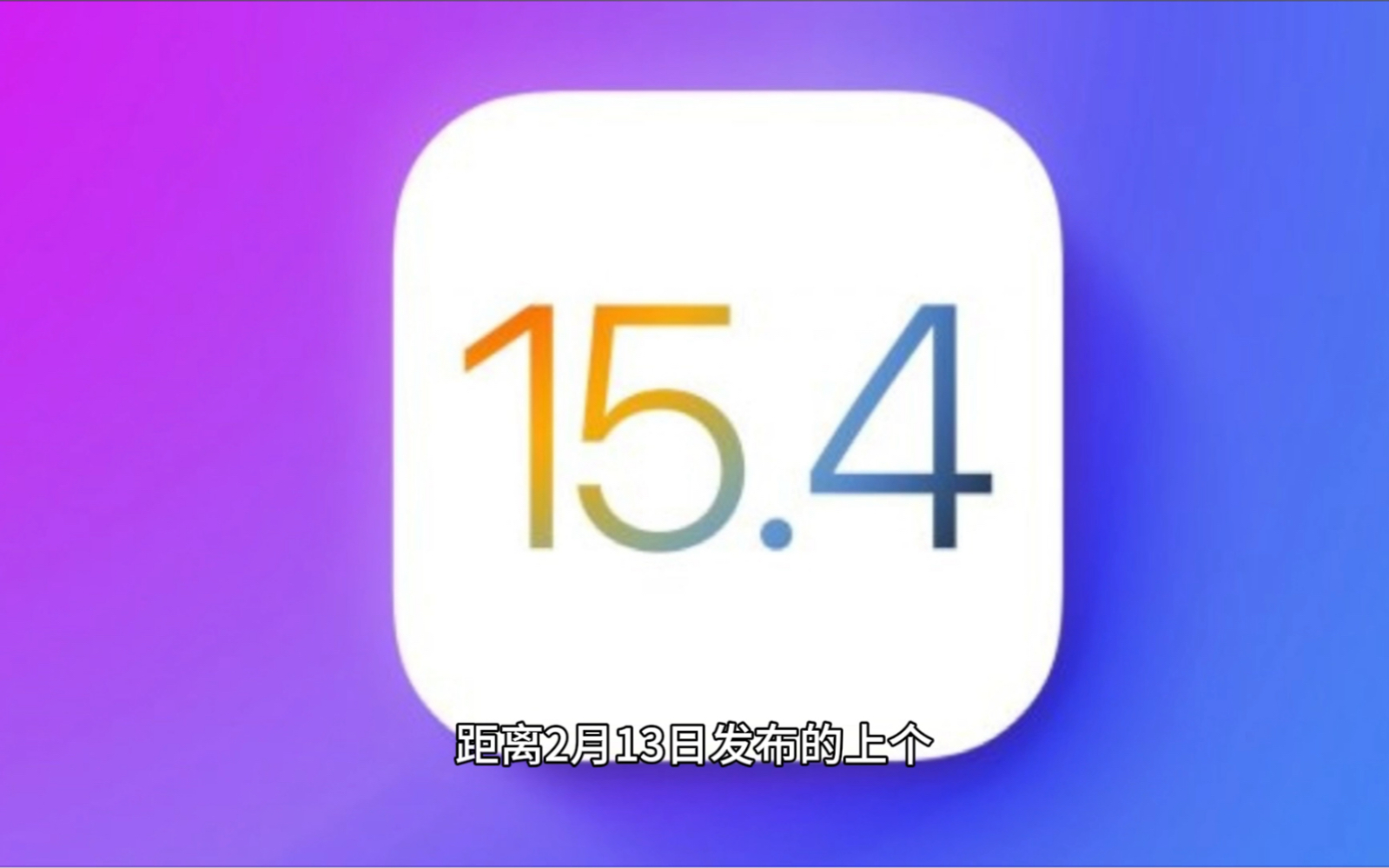 iOS 15.4值得升级吗?iOS15.4正式版体验评测