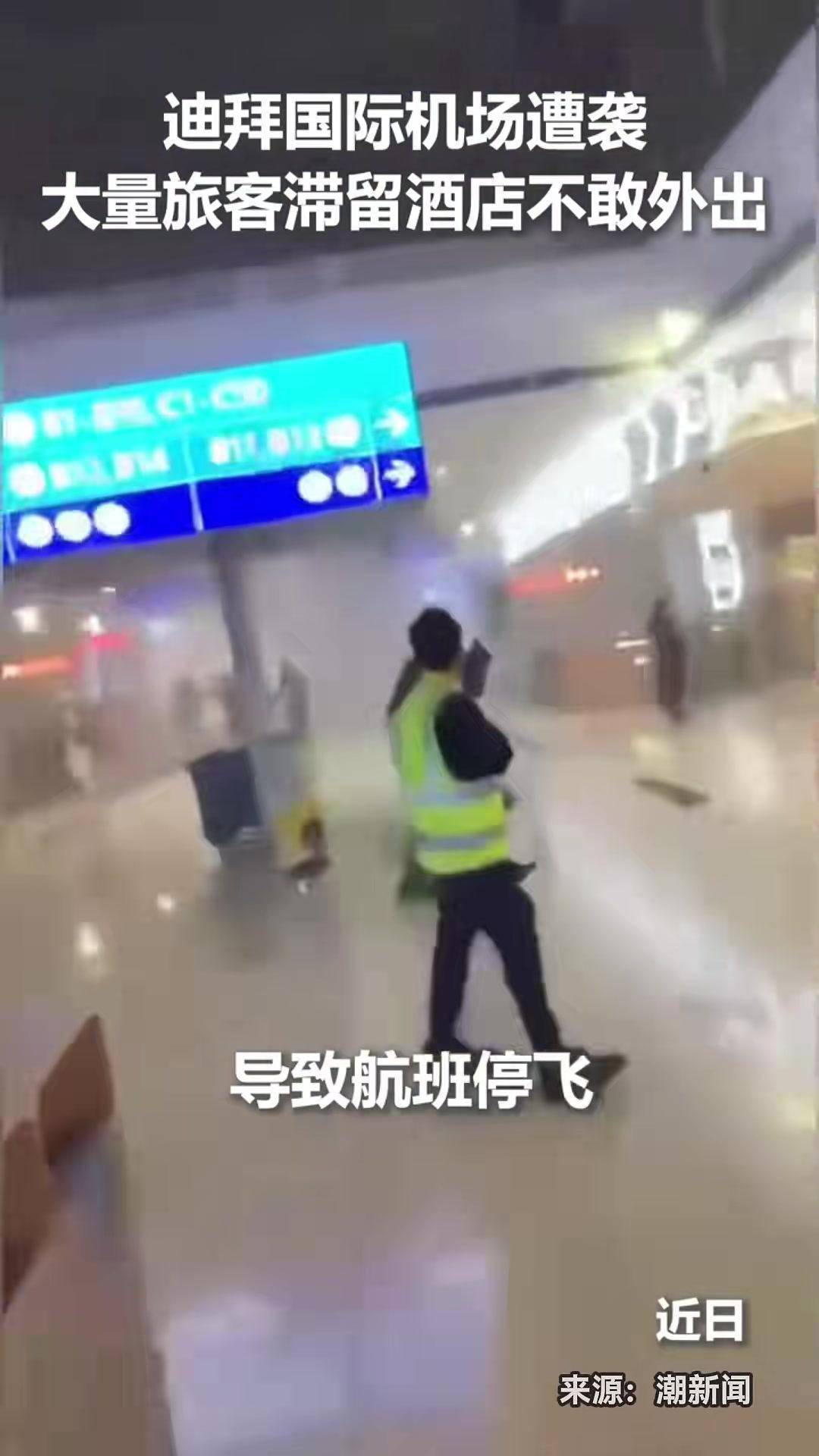 迪拜国际机场遭到袭击,导致航班停飞,大量旅客滞留(来源:潮新闻编辑:...