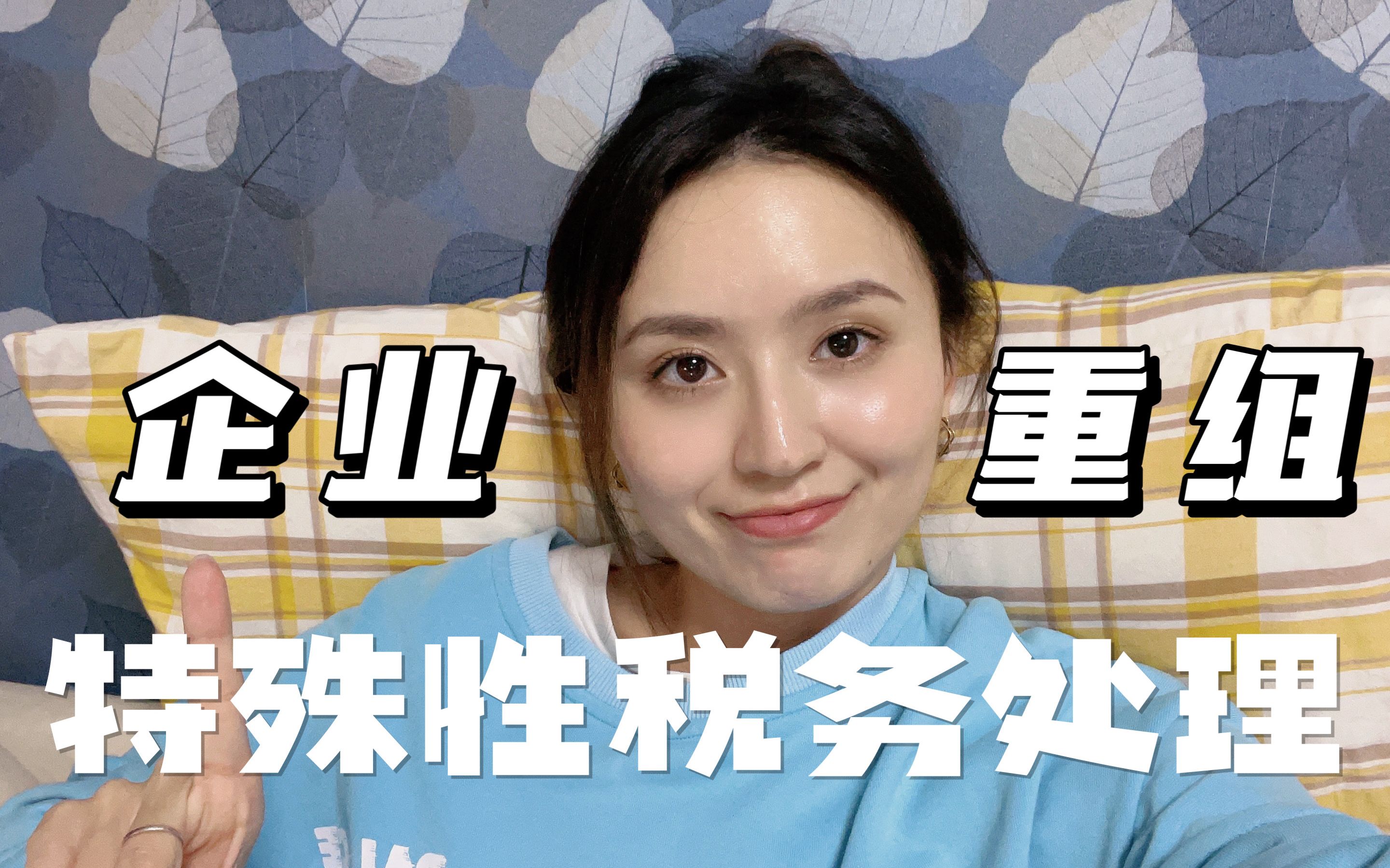 CPA应试 | 特殊性税务处理,竟如此简单