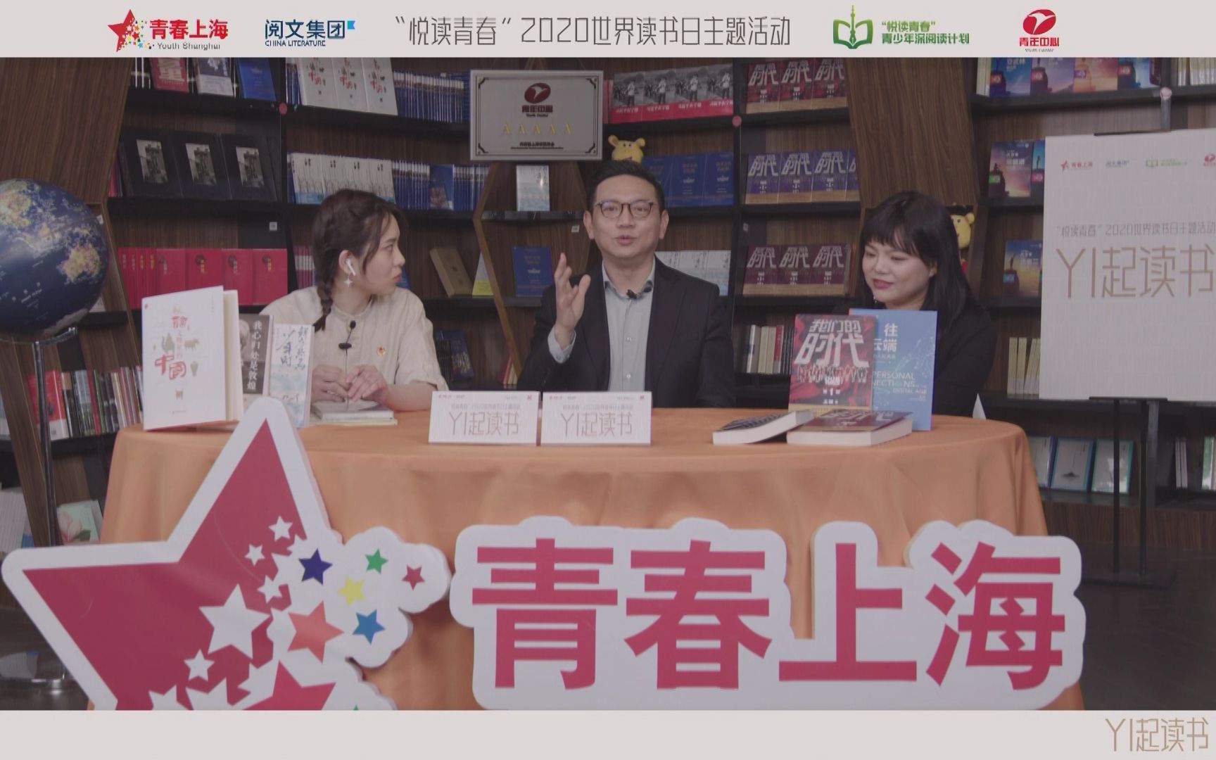 【悦读青春,YI起读书】2020世界读书日直播回放