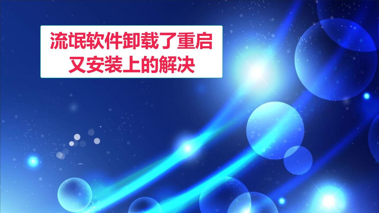 流氓软件卸载不了