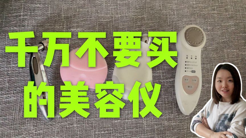 吐槽一下我买过的几个美容仪?家用美容仪为啥不值得买?