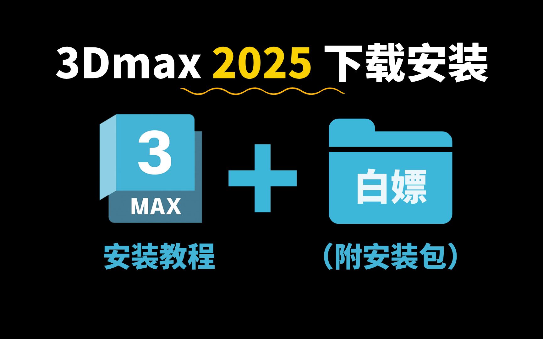 3dmax2025安装教程,手把手教你一键安装,永久使用!附赠全套3dmax...