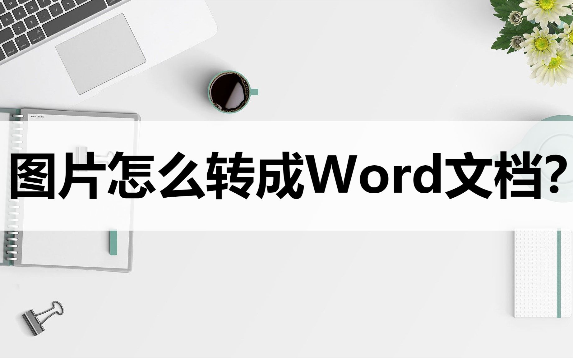图片怎么转成Word文档?教你两个转换小技巧