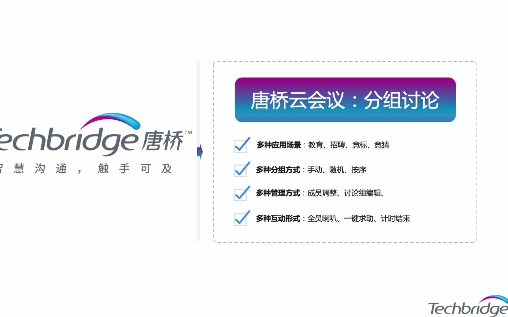 唐桥云会议分组讨论功能上线啦