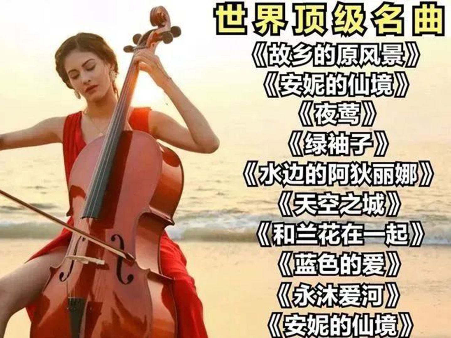 世界顶级名曲,十首超好听纯音乐