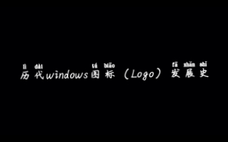 历代windows图标(logo)发展史