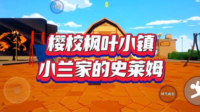 樱校枫叶小镇之小兰家的史莱姆