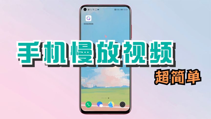 手机视频怎么慢放?再分享一个简单的方法给大家!