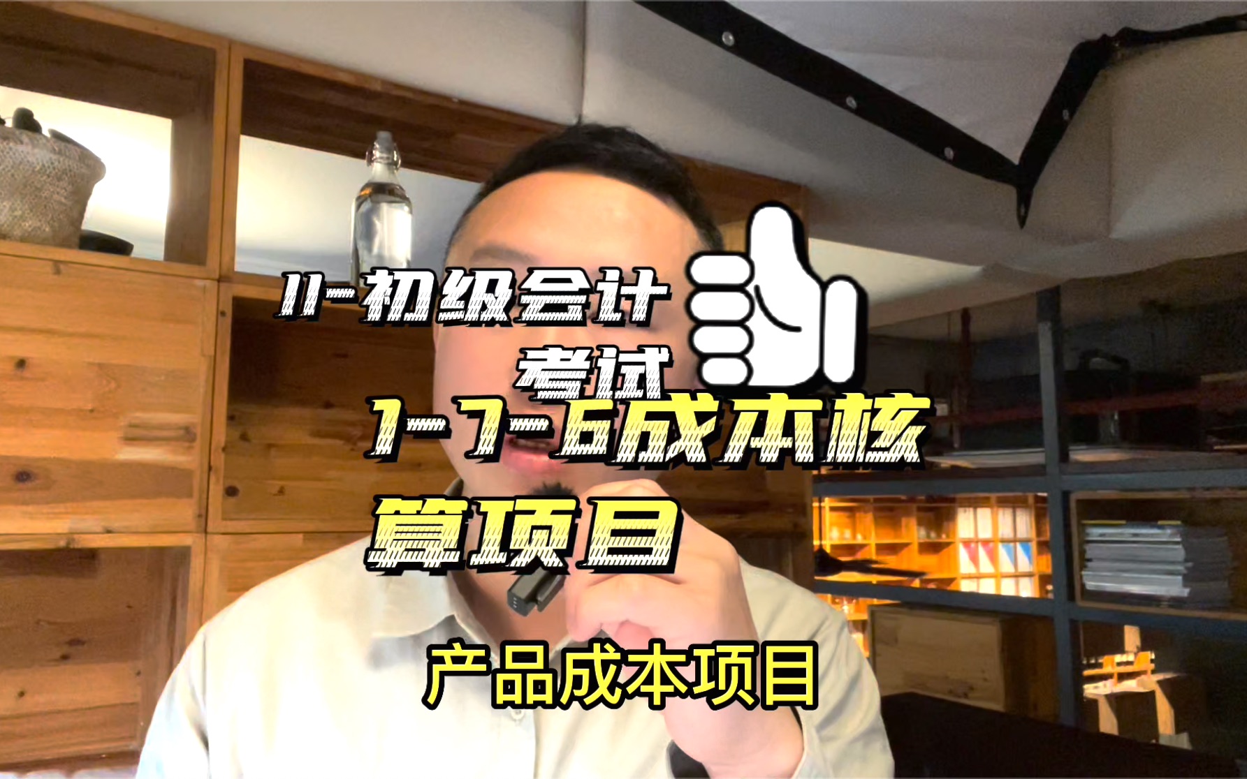 II-初级会计考试1-7-6成本核算项目