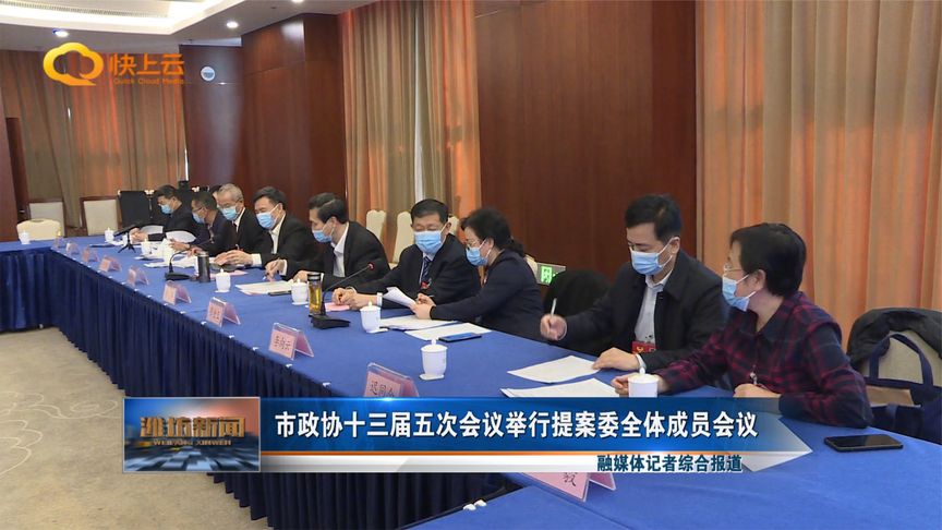 市政协十三届五次会议举行提案委全体成员会议