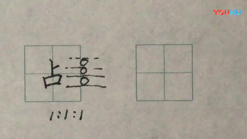 练字不难-_牢记熟悉的1__1__1比例结构规律-_1分钟学会占字的书写