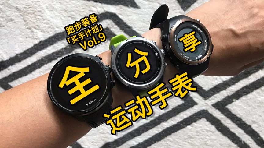 【干货】如何选购最适合自己的运动手表?不花冤枉钱|买手计划