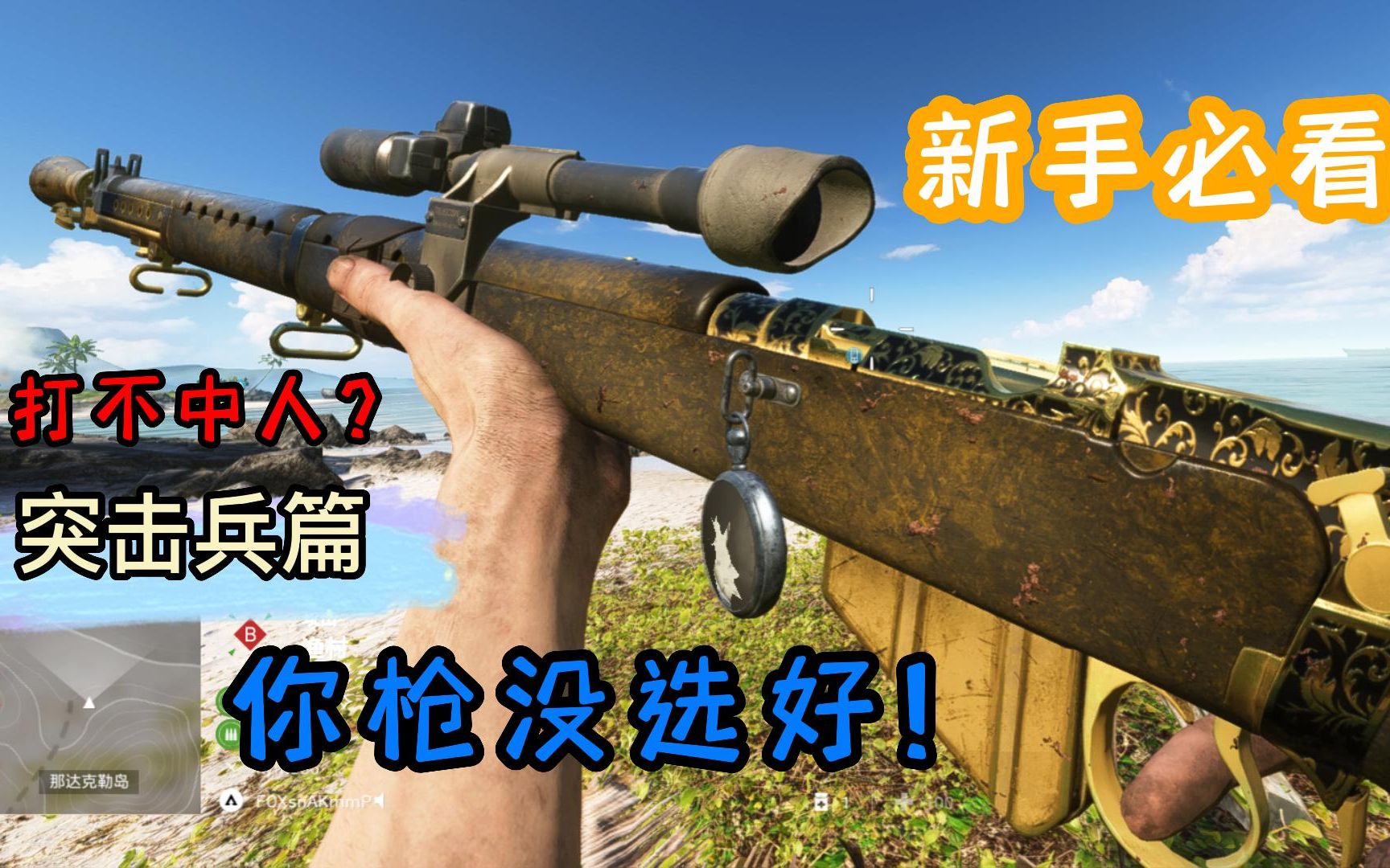 【战地5】新手突击兵武器推荐!不废话1分半纯干货