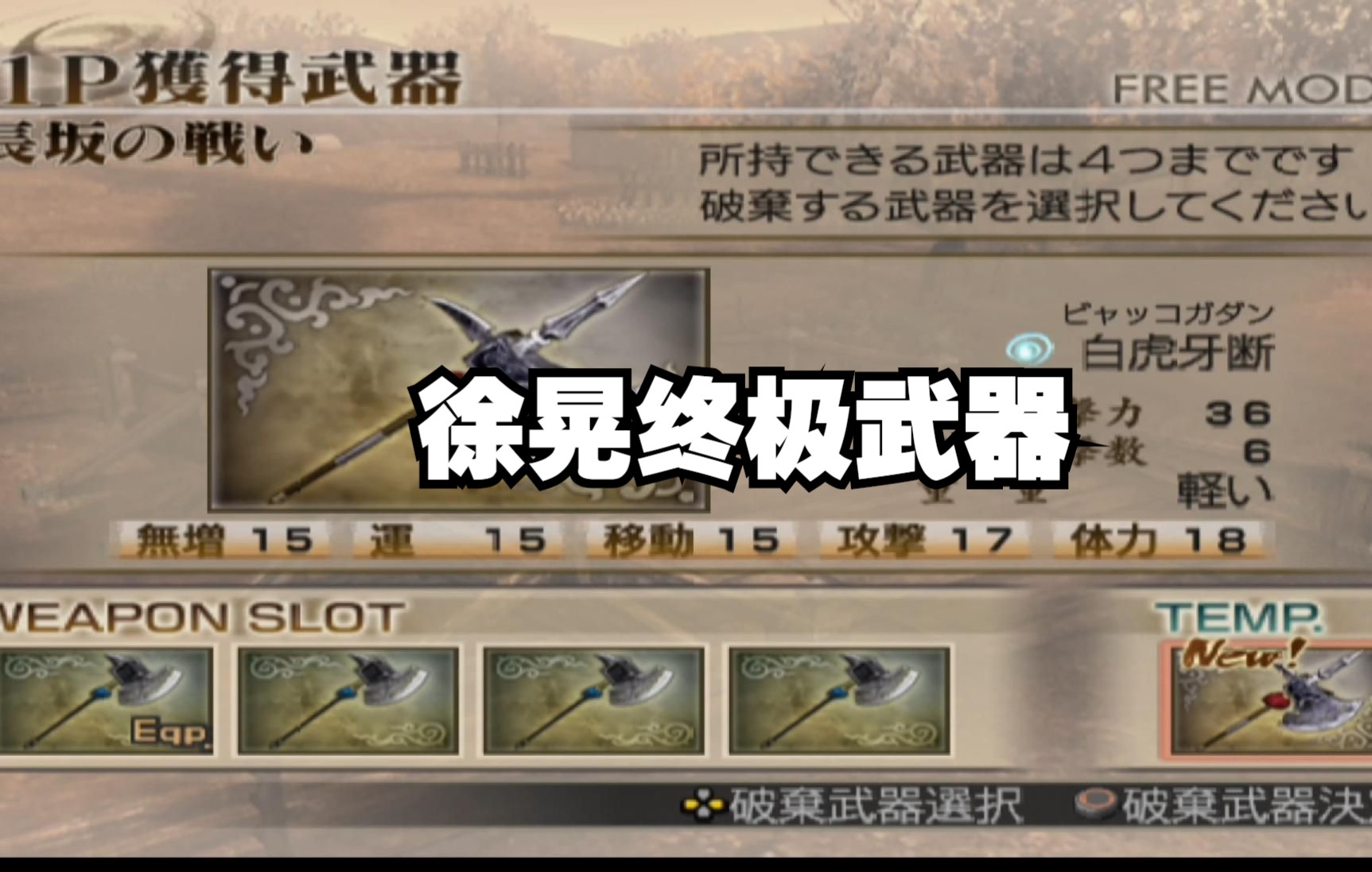 真三国无双4 徐晃 终极武器 白虎牙断