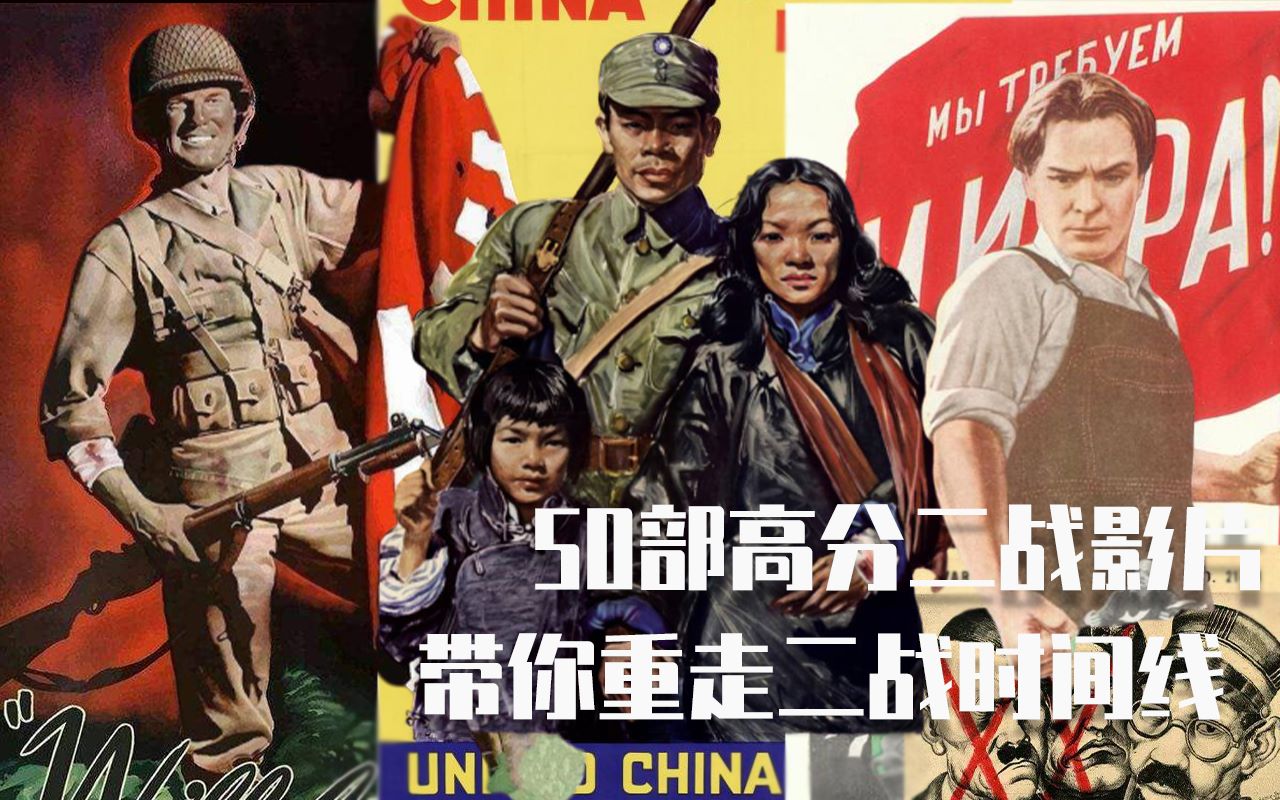 50部高分二战影片带你重走二战时间线~大结局(1944-1945)