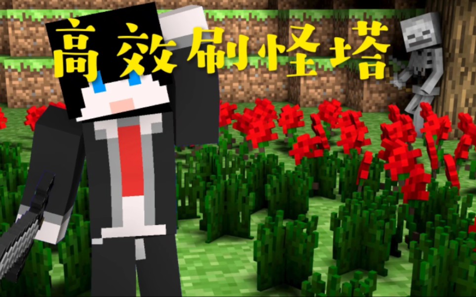 我的世界高效刷怪塔,适用于空岛生存。