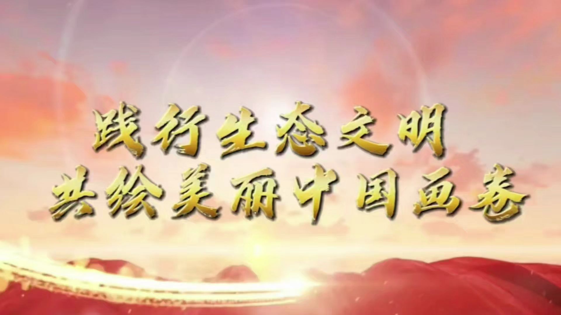 《践行生态文明,共绘美丽中国画卷》--第八届全国高校大学生思政微...