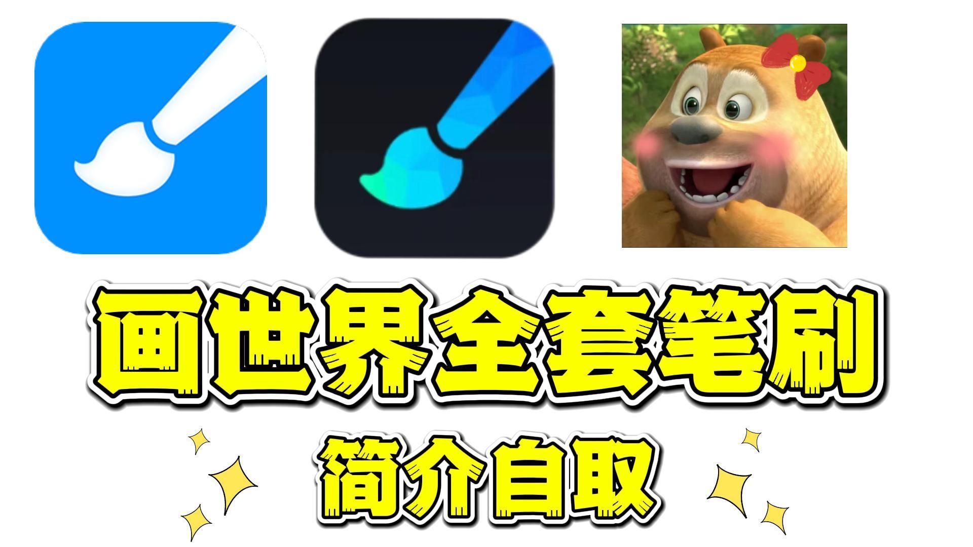 【画世界/画世界pro笔刷分享】板绘|绘画|画画全套笔刷,共9999+款笔刷
