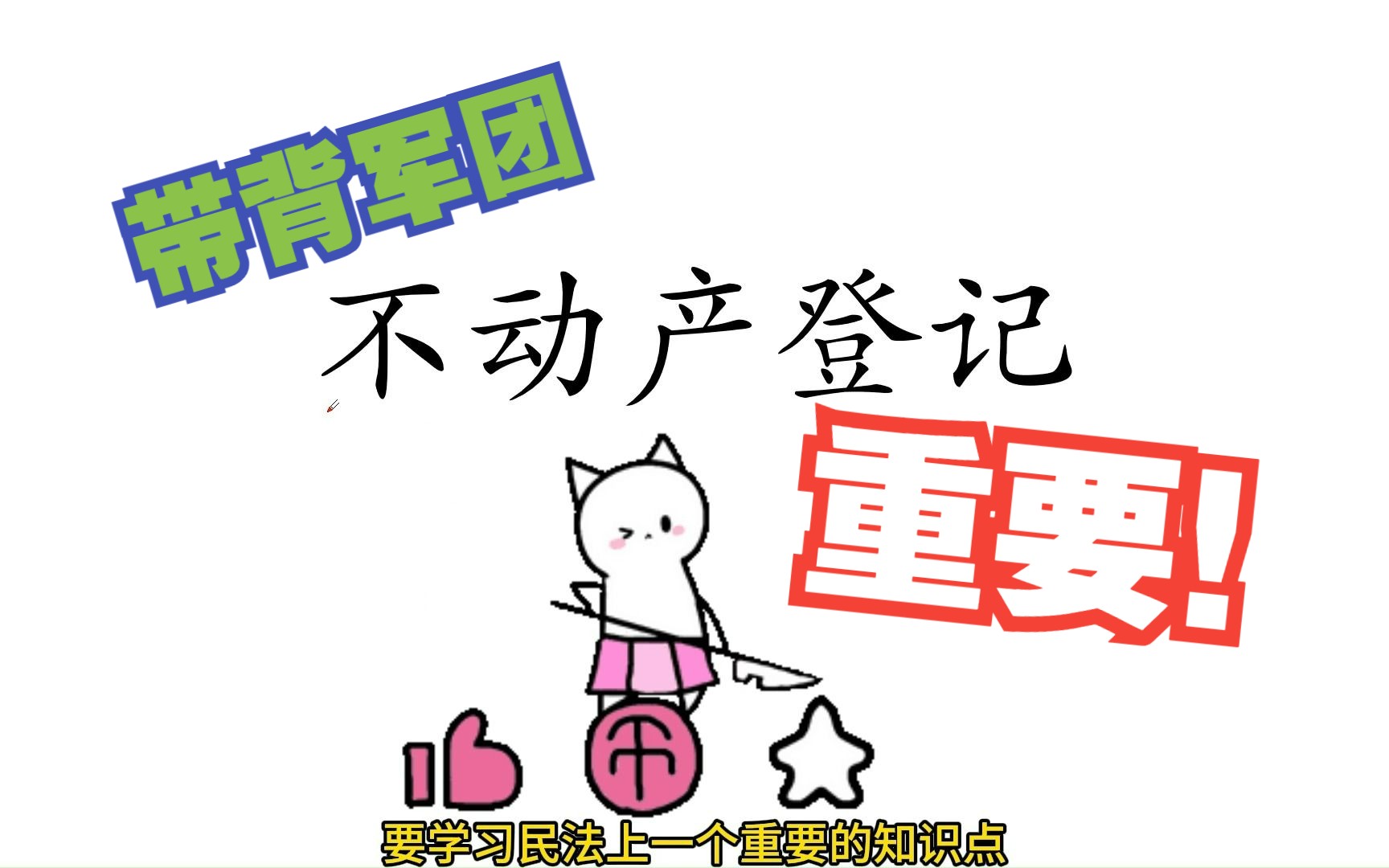 【2023法考|民法】E16 不动产登记 异议vs变更vs 预告 法律效果何如?