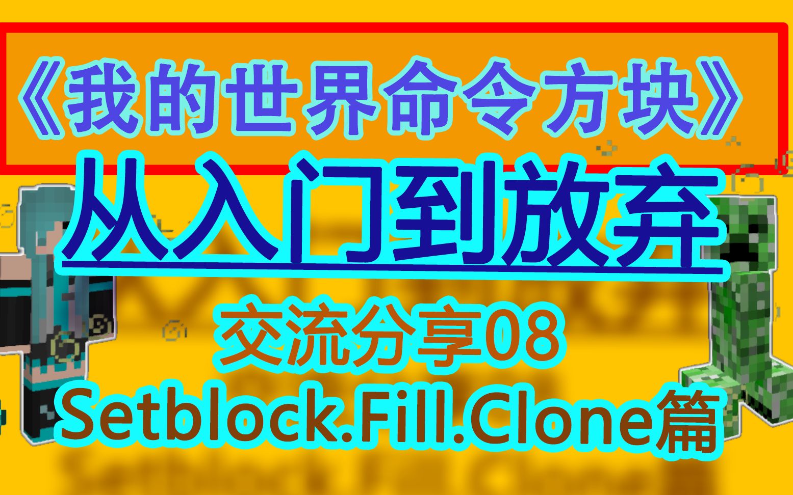 【Minecraft我的世界】1.16.1命令方块交流08 Setblock.Fill.Clone篇