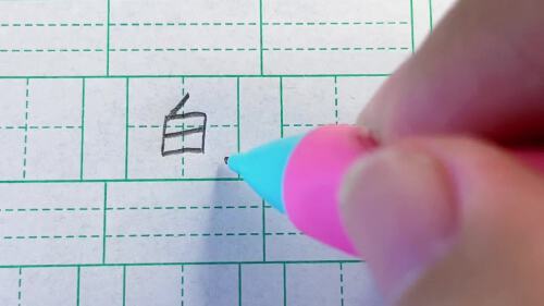 "白"写法示范