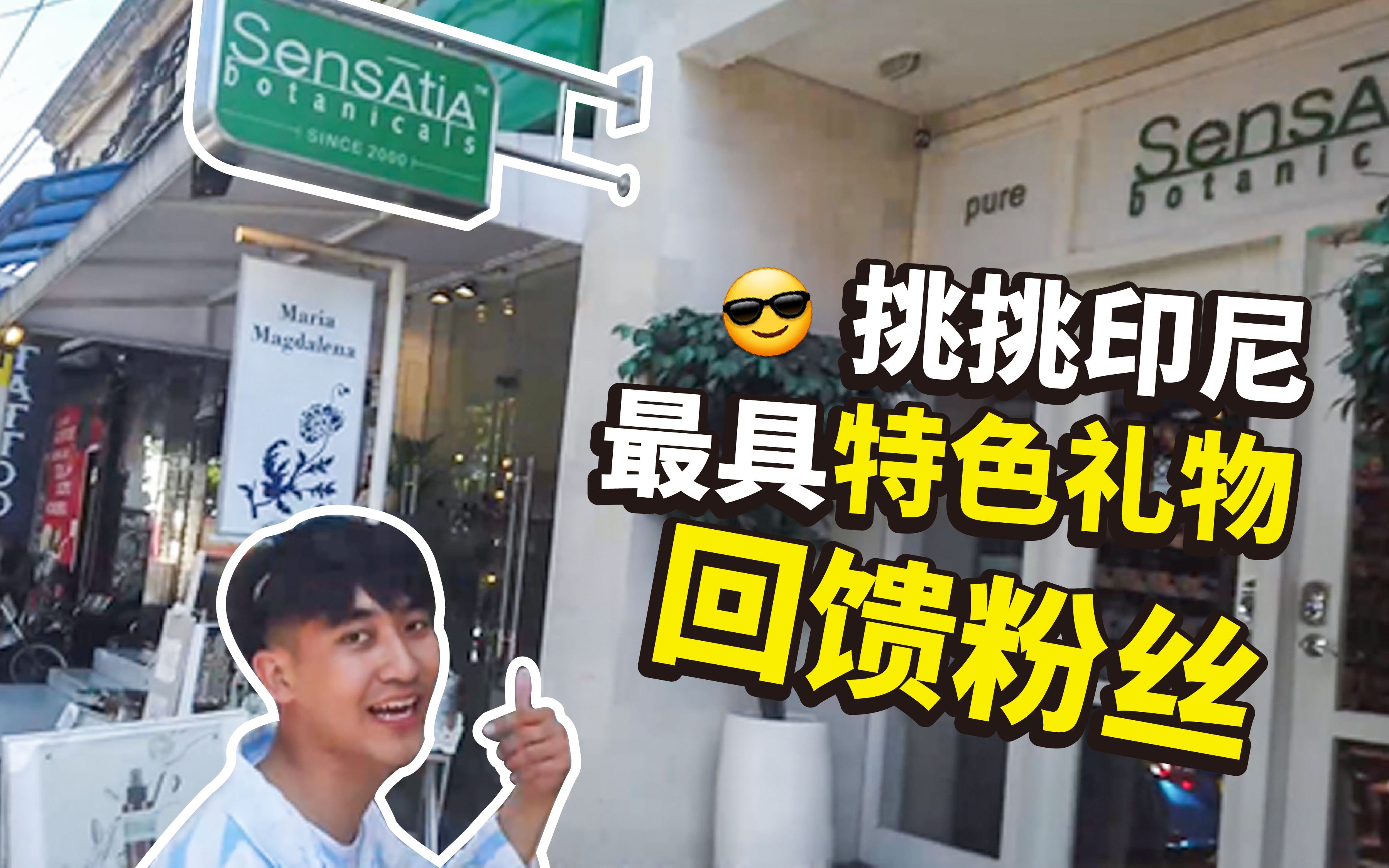 看看印尼当地网红力荐的护肤品牌店,都在卖啥?出来时扛了一大袋