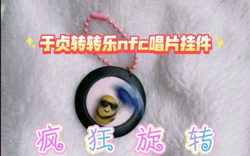 挑战100个手工饰品day4:于贞转转乐nfc黑胶挂件