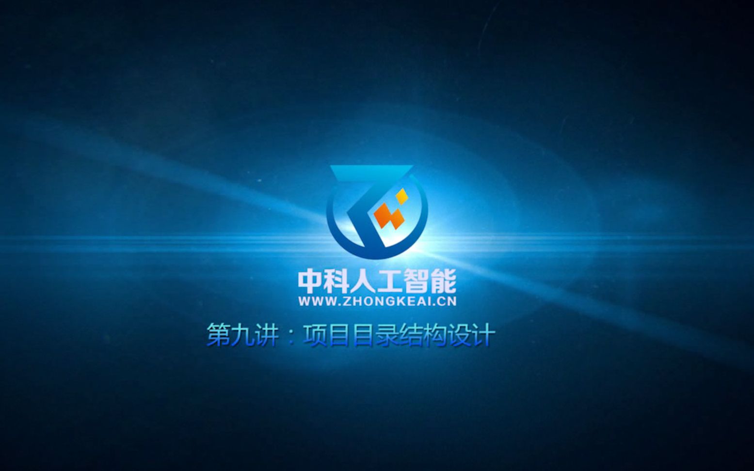 P14. 项目目录结构设计