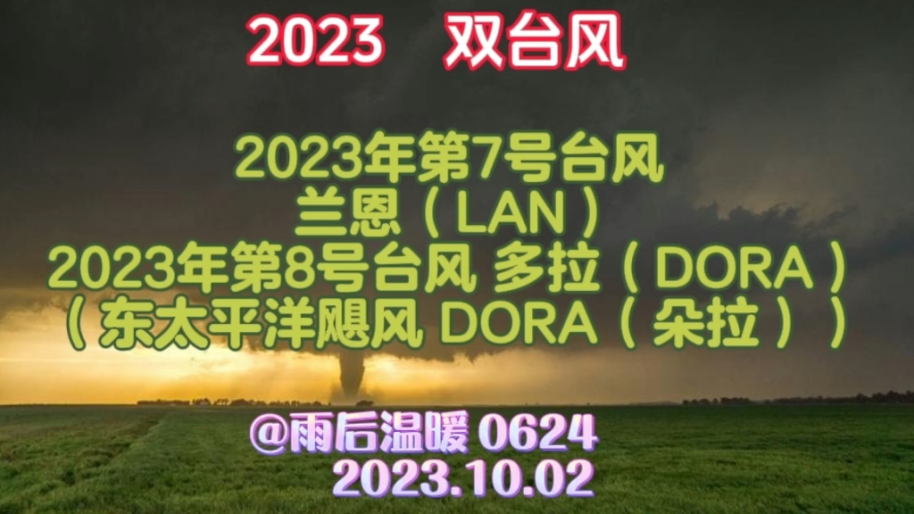 双台风: 2023年第7号台风 兰恩(LAN) 2023年第8号台风 多拉(DORA)(...