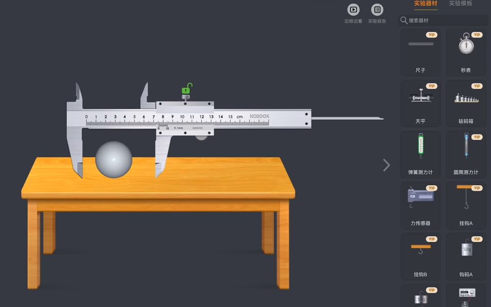 【教学素材】游标卡尺的使用——基于nobook实验室app