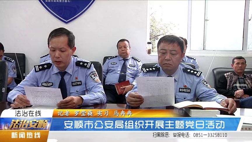 重温初心再出发!安顺公安这样开展主题党日活动