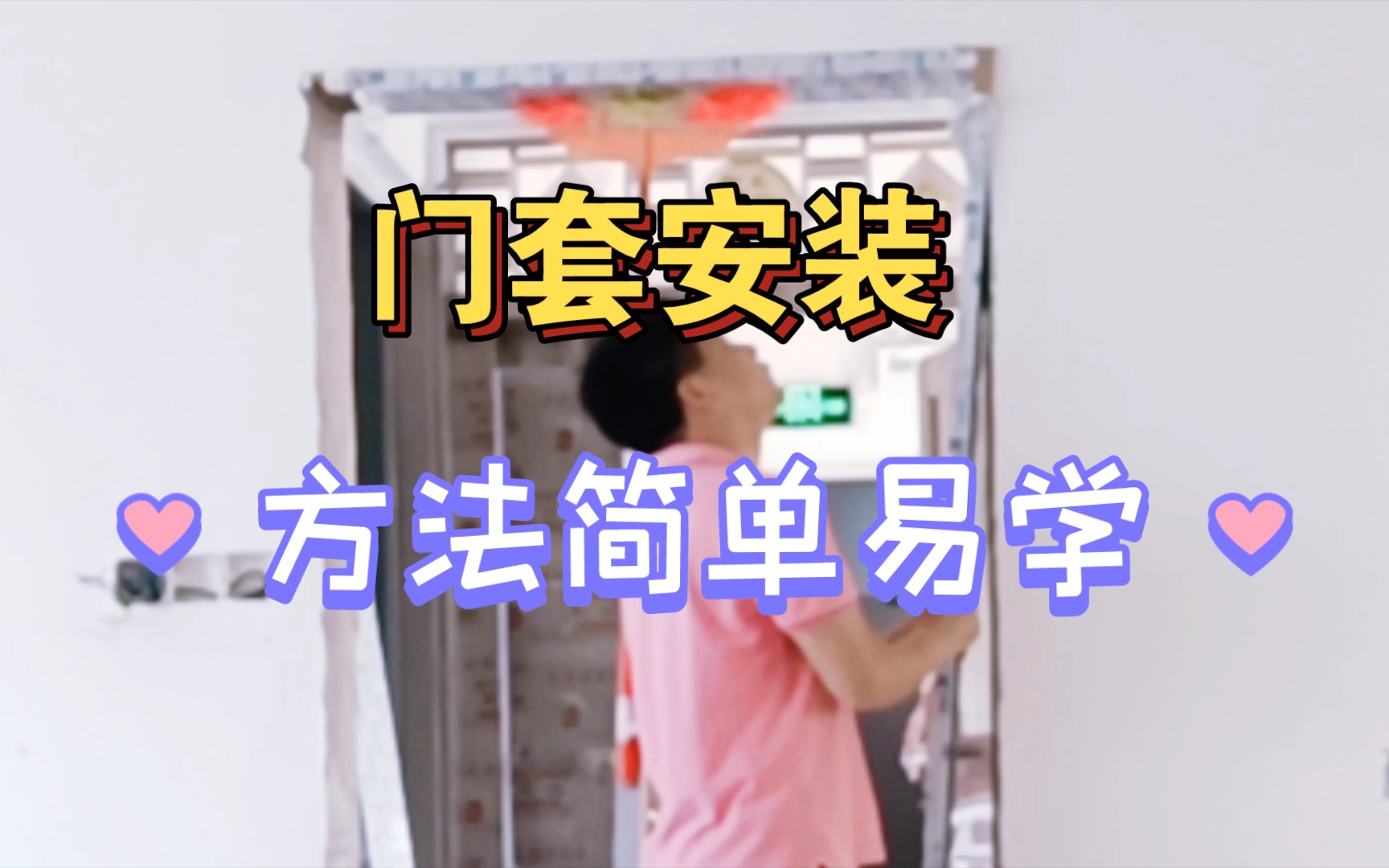 不锈钢门套安装有技巧,安装方法简单易学