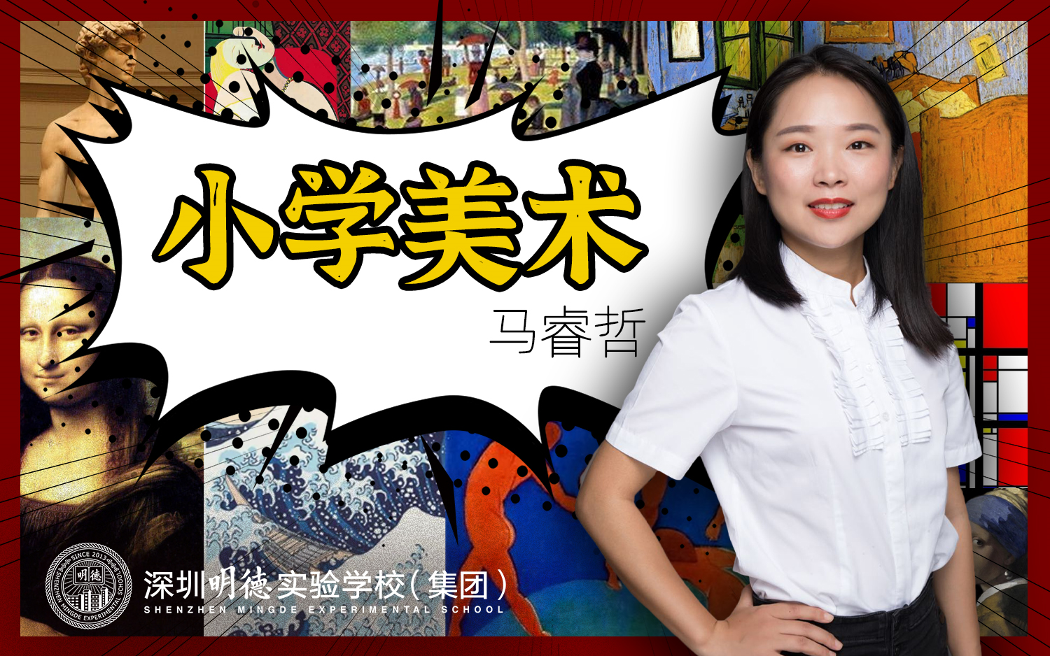 【微课】小学美术-马睿哲
