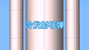 航天模拟器一冷发射导弹