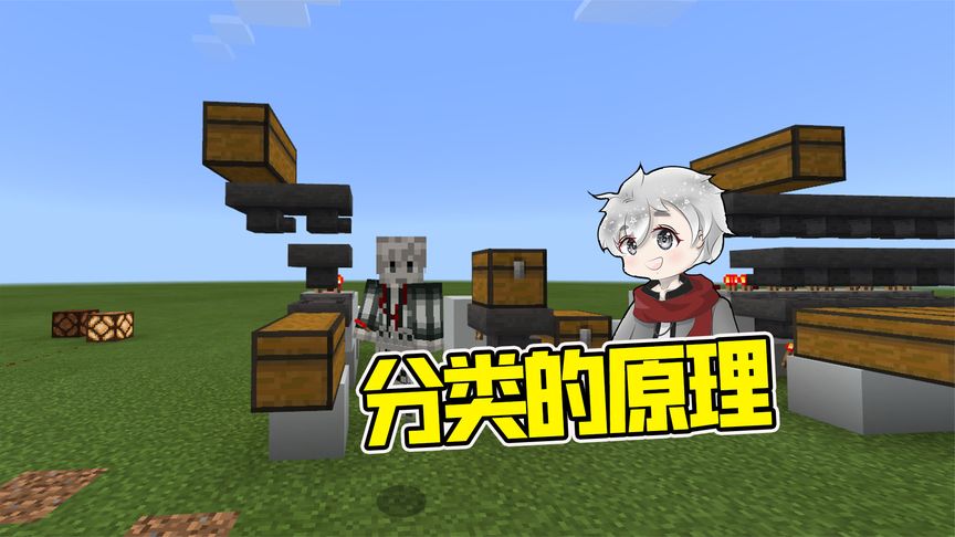 新手必备的物品分类器原理 我的世界