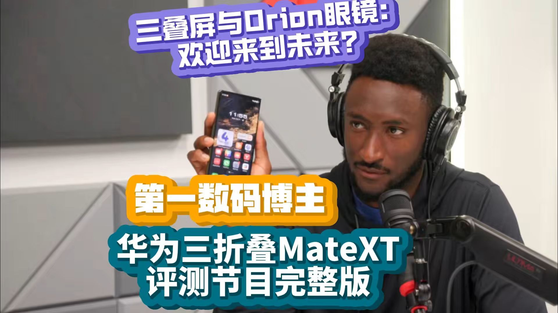 【完整版】第一数码博主·华为三折叠MateXT评测节目:三叠屏和Orion...