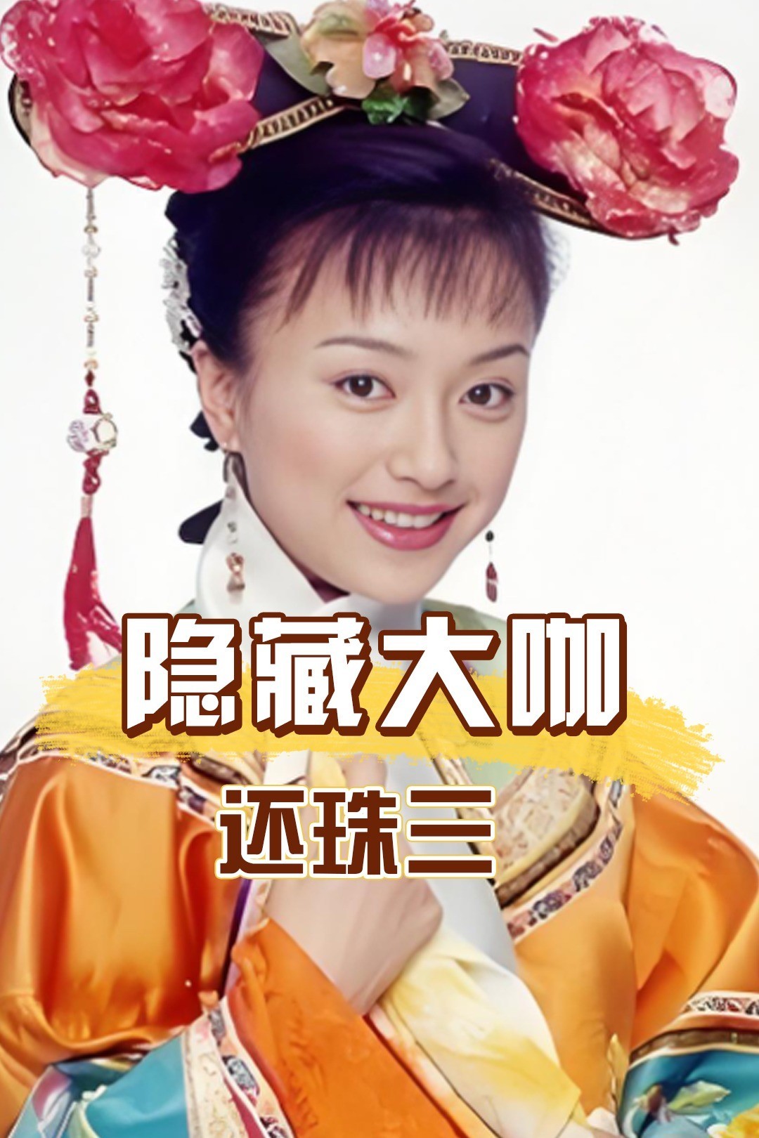 原来还珠格格第三部隐藏了这么多大咖,认出了刘涛,却没认出他们