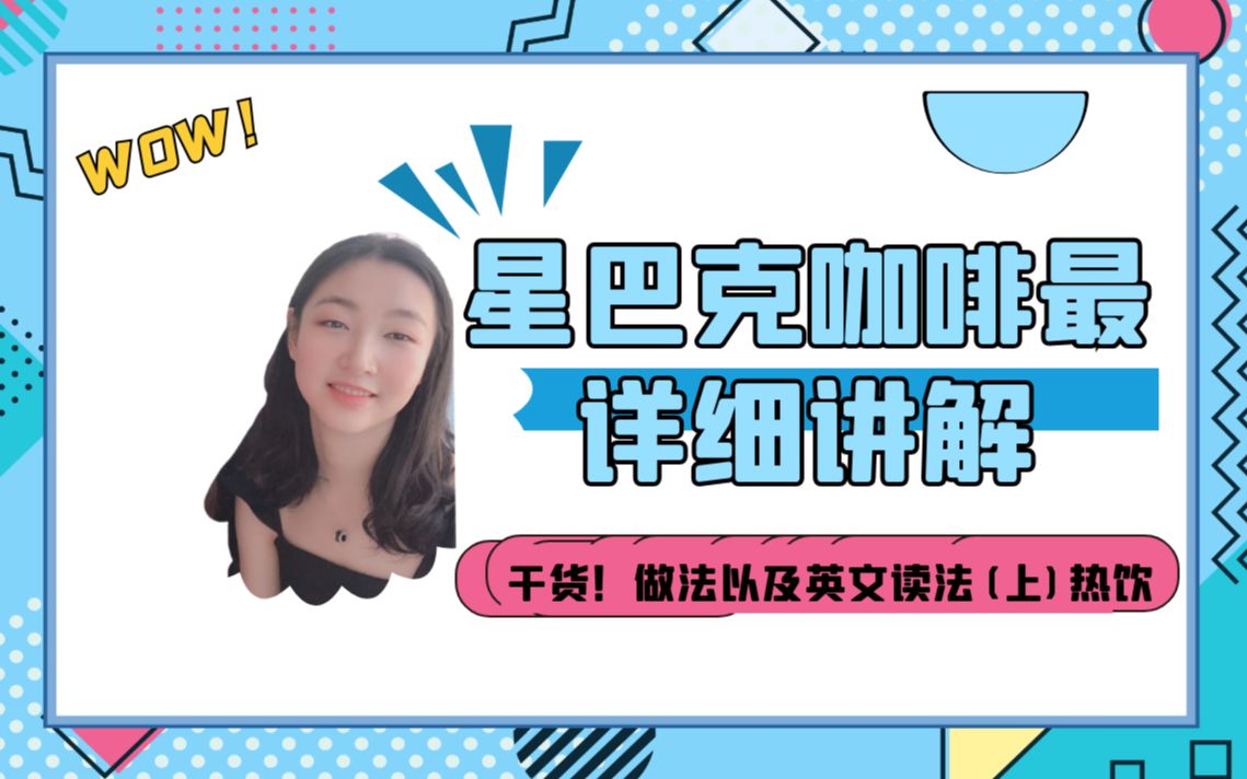 干货!星巴克最详细解说!中英文解释让你明白各种咖啡!学会每种咖啡的...