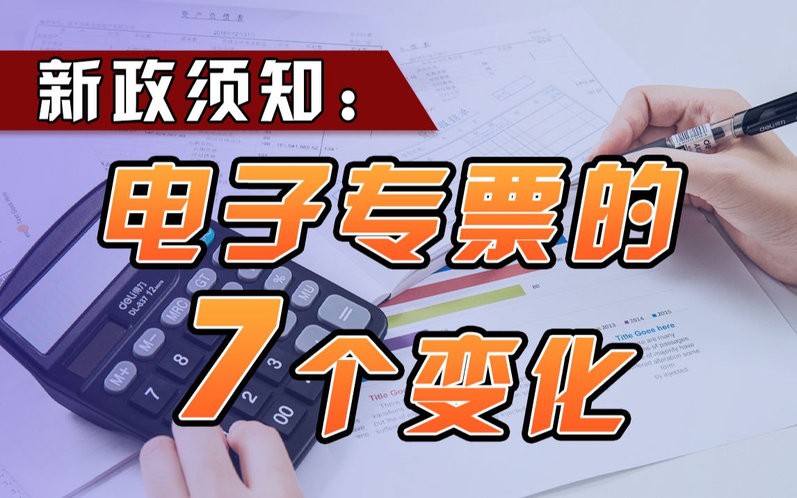 新政须知:电子专票的七大变化,赶紧收藏