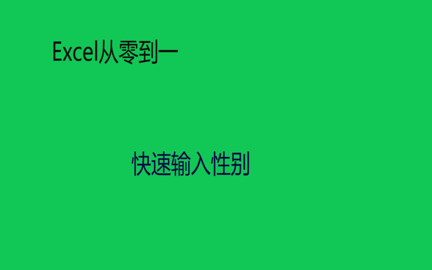 excel如何快速输入性别 #excel技巧#