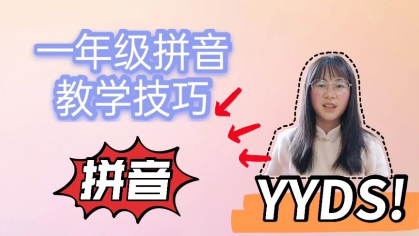 一年级汉语拼音教学,学会这些方法,不仅会写教案还能轻松教学。