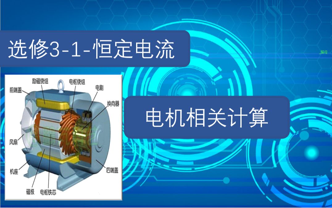 【选修3-1】【电机功率计算】