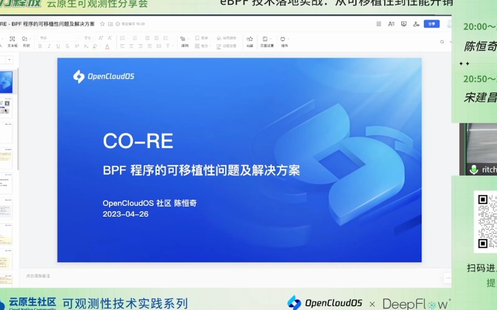 ...观测性分享会-陈恒奇 腾讯 软件工程师/OpenCloudOS社区ebpf-sig负责