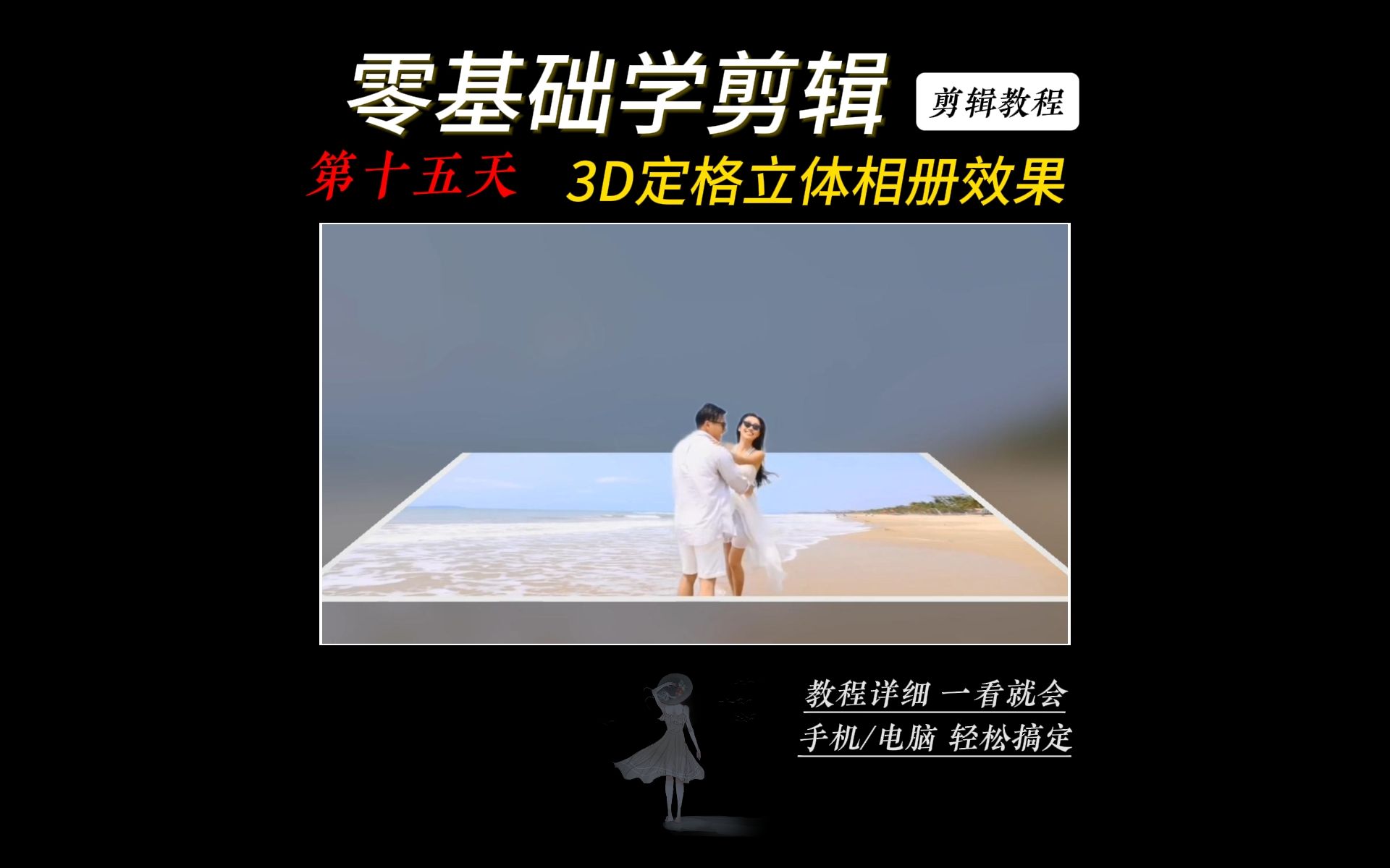 电脑剪映教学打卡第十五天:利用抖音玩法制作3D定格立体相册效果