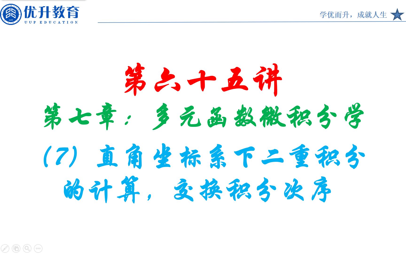 专升本高等数学/基础课程精讲/(65)、第七章 多元函数微积分学